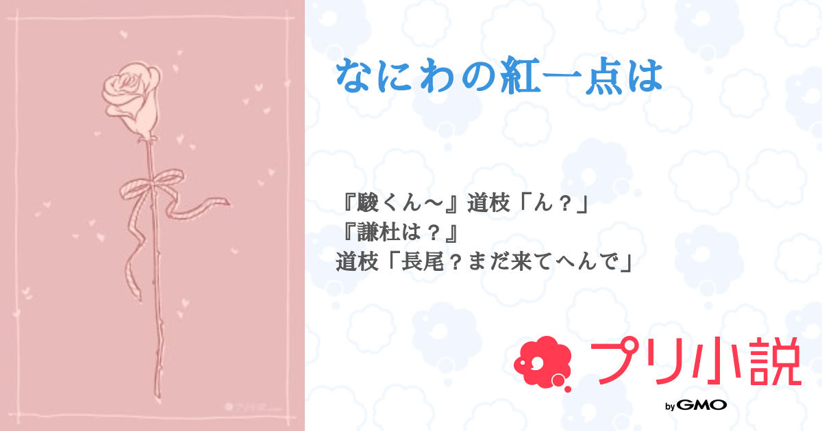 なにわの紅一点は 全19話 【連載中】（💗道枝雛💗さんの小説） 無料スマホ夢小説ならプリ小説 Bygmo